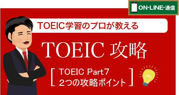 TOEIC Part7でスコアが取れないのは が足りない? | ラングランド(渋谷) TOEIC Part7でスコアが取れないのは が足りない? | ラングランド(渋谷)